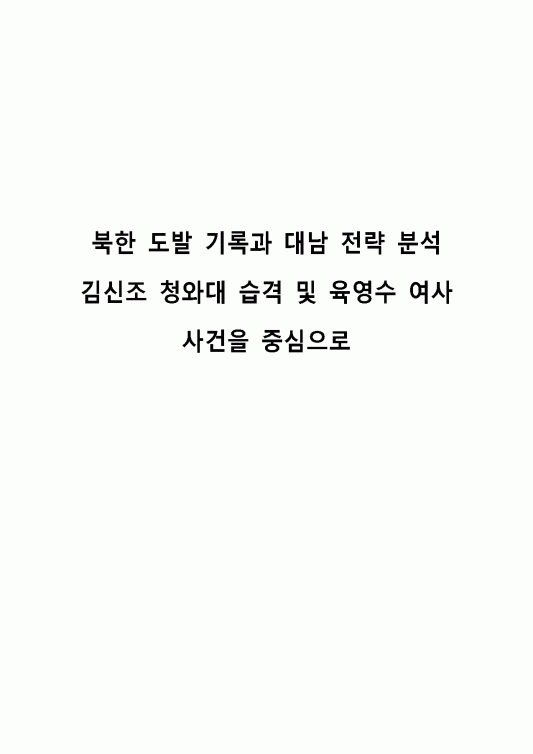 북한 도발 기록과 대남 전략 분석 김신조 청와대 습격 및 육영수 여사 사건을 중심으로