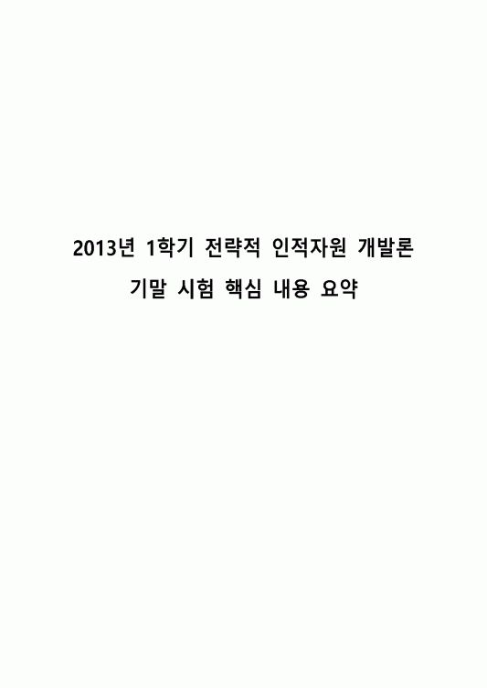 2013년 1학기 전략적 인적자원 개발론 기말 시험 핵심 내용 요약