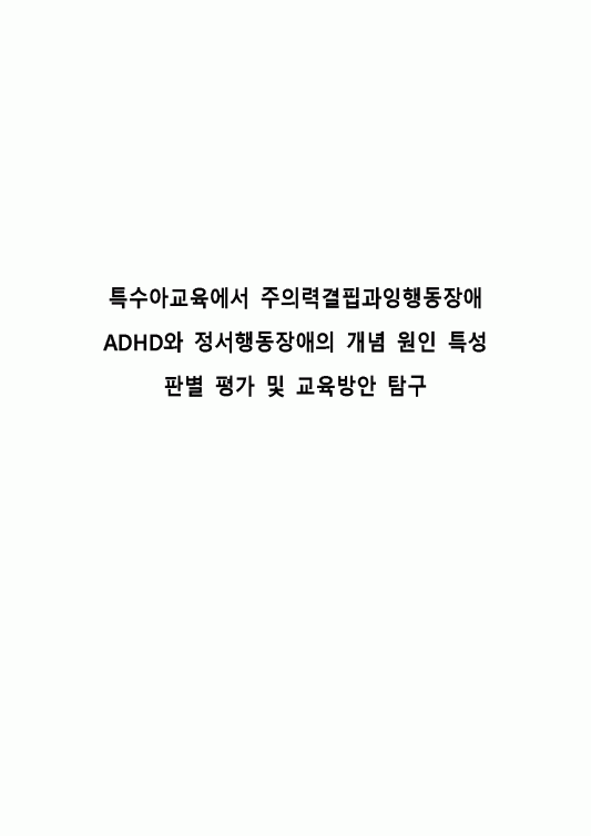 특수아교육에서 주의력결핍과잉행동장애 ADHD와 정서행동장애의 개념 원인 특성 판별 평가 및 교육방안 탐구