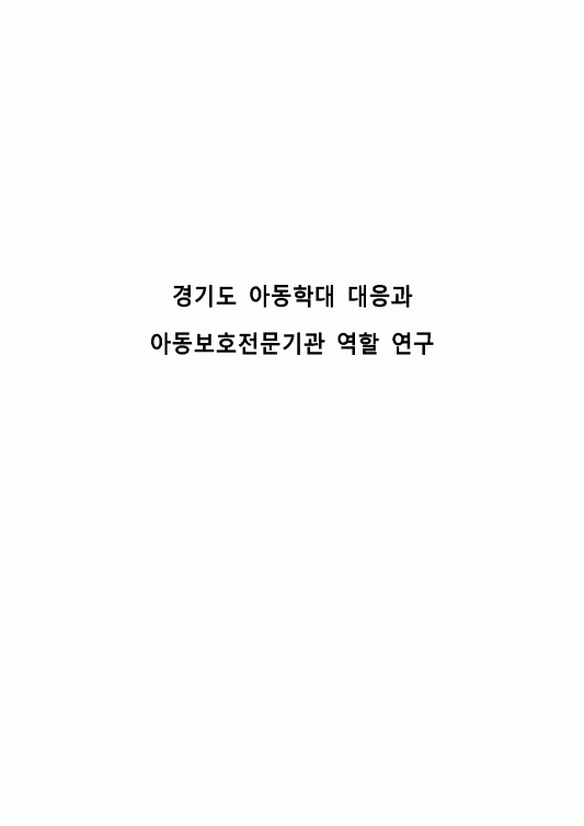 경기도 아동학대 대응과 아동보호전문기관 역할 연구