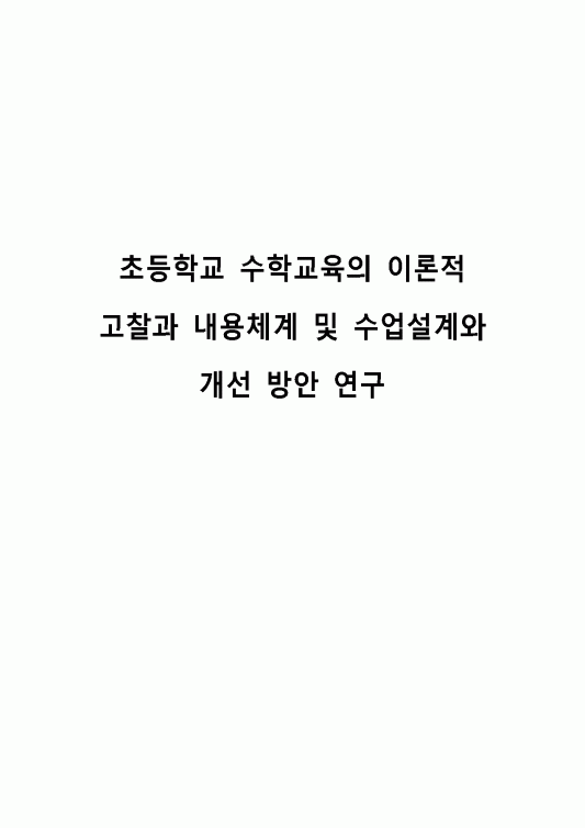 초등학교 수학교육의 이론적 고찰과 내용체계 및 수업설계와 개선 방안 연구