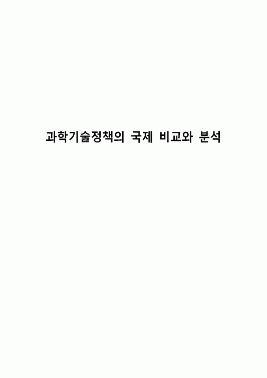 과학기술정책의 국제 비교와 분석