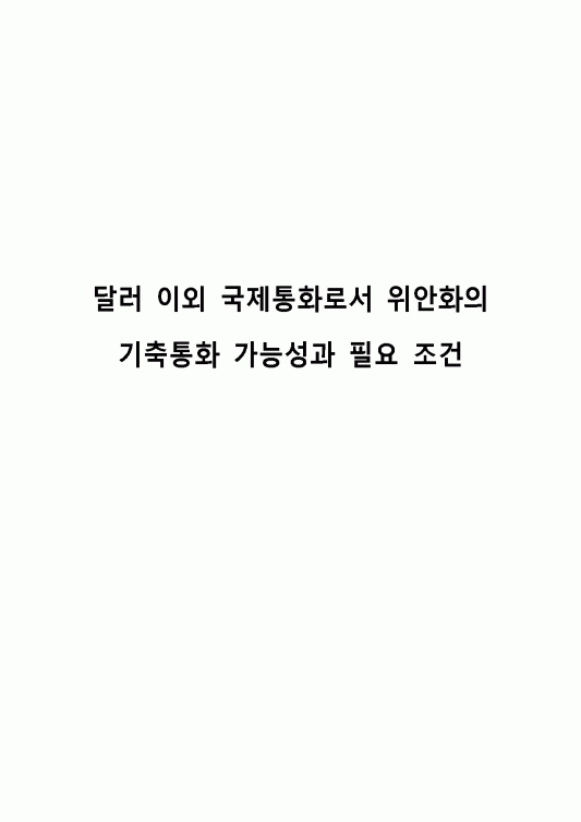 달러 이외 국제통화로서 위안화의 기축통화 가능성과 필요 조건