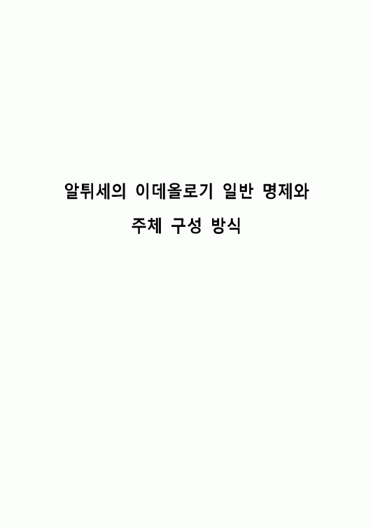 알튀세의 이데올로기 일반 명제와 주체 구성 방식