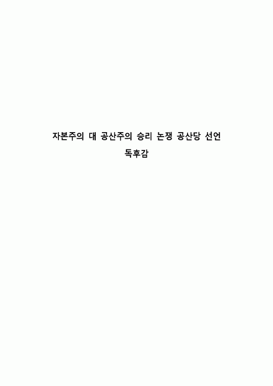 자본주의 대 공산주의 승리 논쟁 공산당 선언 독후감