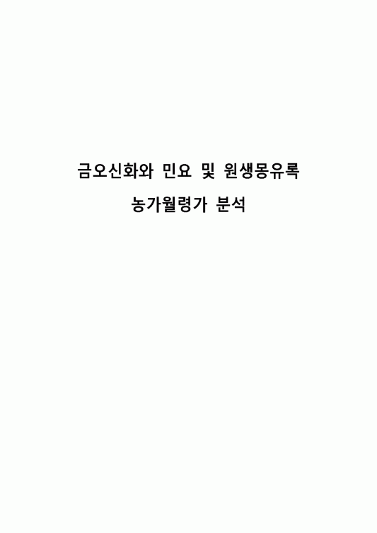 금오신화와 민요 및 원생몽유록 농가월령가 분석