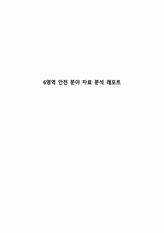 6영역 안전 분야 자료 분석 레포트