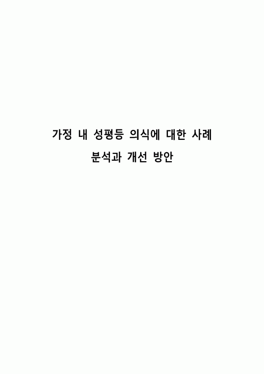 가정 내 성평등 의식에 대한 사례 분석과 개선 방안