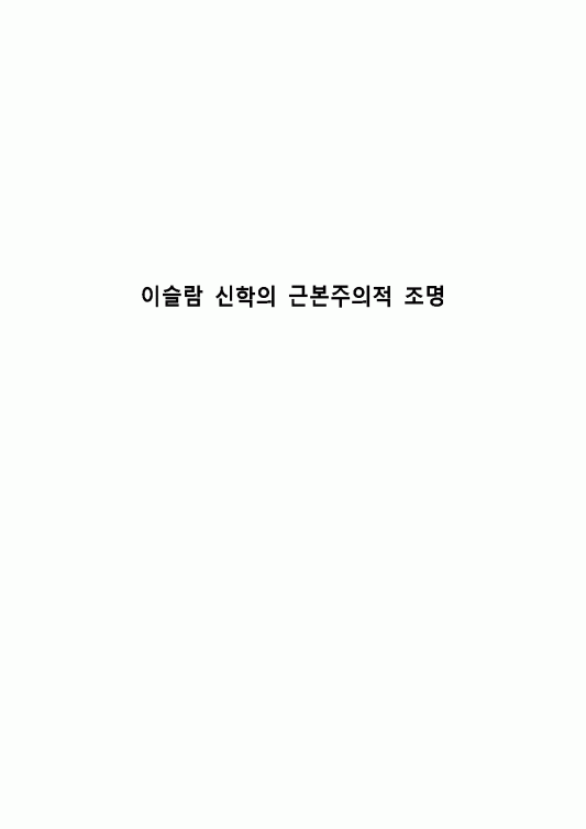 이슬람 신학의 근본주의적 조명