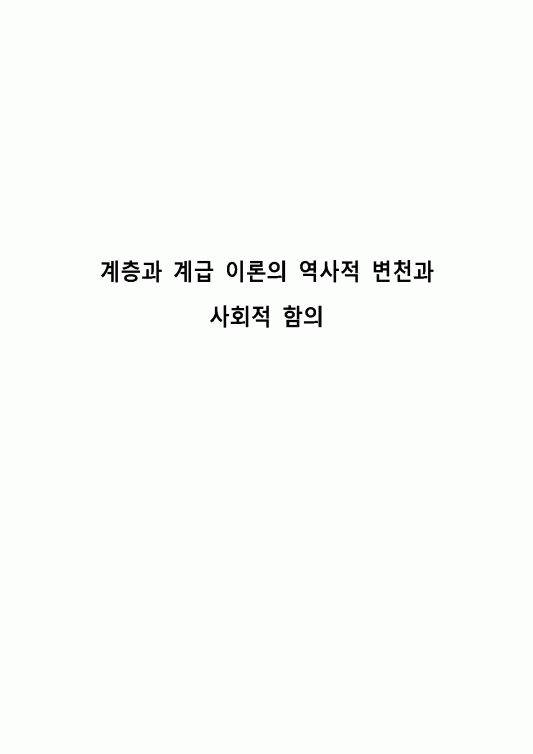 계층과 계급 이론의 역사적 변천과 사회적 함의