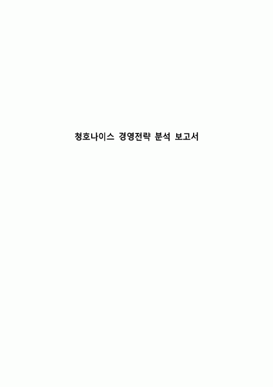 청호나이스 경영전략 분석 보고서