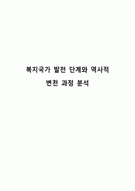 복지국가 발전 단계와 역사적 변천 과정 분석