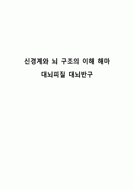 신경계와 뇌 구조의 이해 해마 대뇌피질 대뇌반구