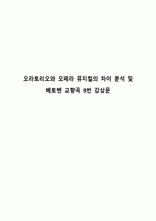 오라토리오와 오페라 뮤지컬의 차이 분석 및 베토벤 교향곡 9번 감상문