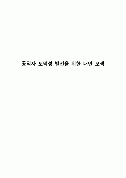 공직자 도덕성 발전을 위한 대안 모색