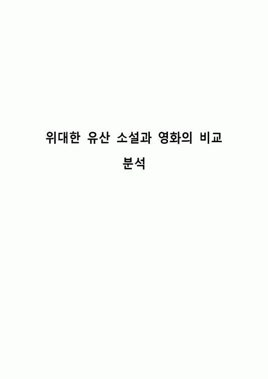 위대한 유산 소설과 영화의 비교 분석