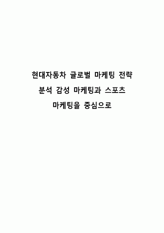 현대자동차 글로벌 마케팅 전략 분석 감성 마케팅과 스포츠 마케팅을 중심으로