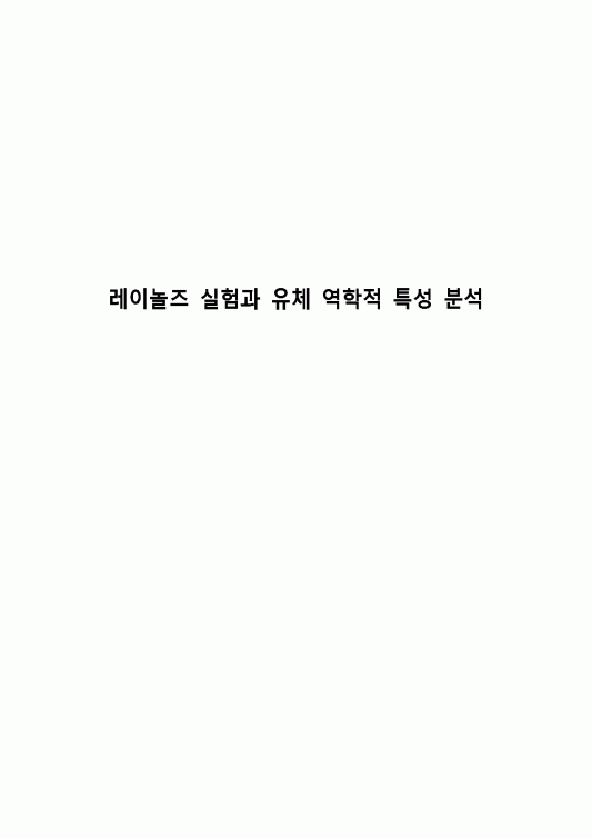 레이놀즈 실험과 유체 역학적 특성 분석