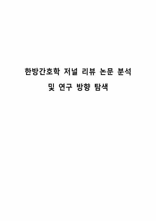 한방간호학 저널 리뷰 논문 분석 및 연구 방향 탐색
