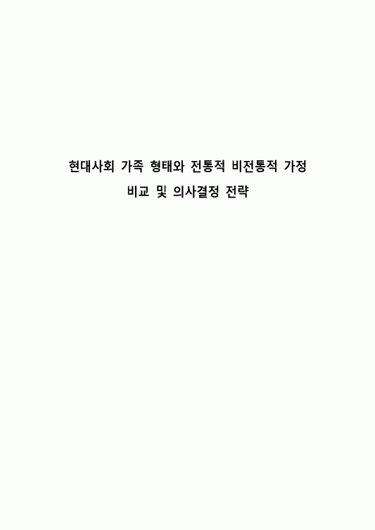 현대사회 가족 형태와 전통적 비전통적 가정 비교 및 의사결정 전략
