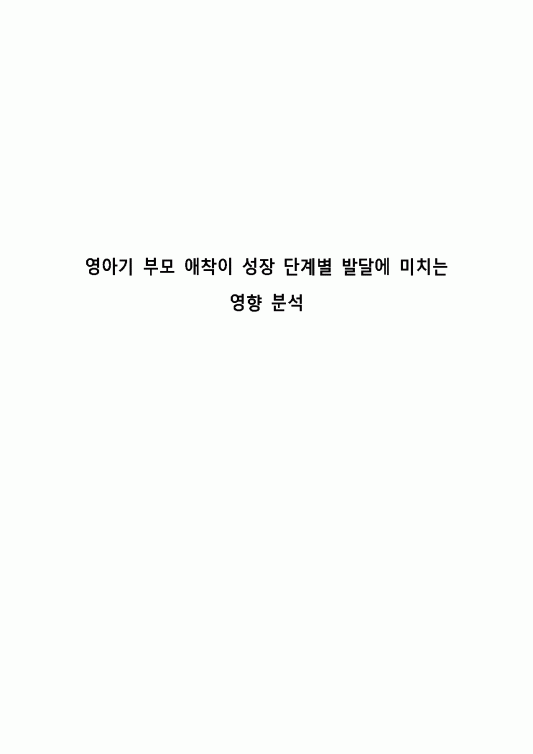영아기 부모 애착이 성장 단계별 발달에 미치는 영향 분석