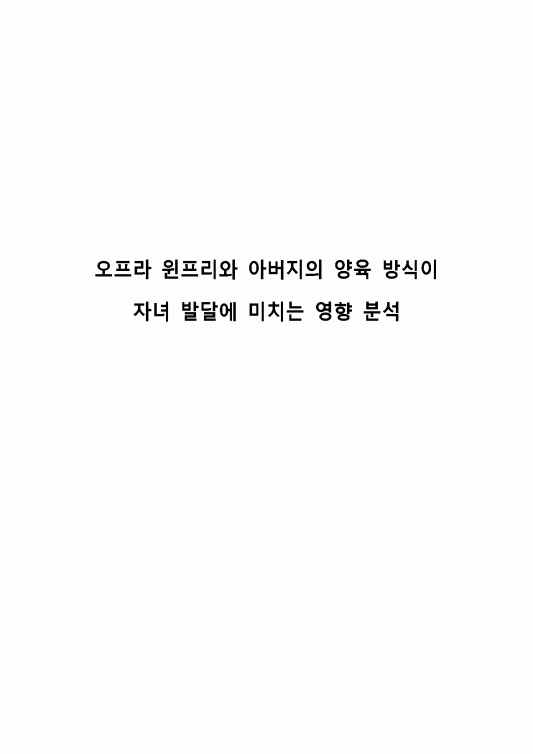 오프라 윈프리와 아버지의 양육 방식이 자녀 발달에 미치는 영향 분석
