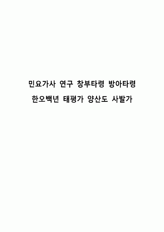 민요가사 연구 창부타령 방아타령 한오백년 태평가 양산도 사발가