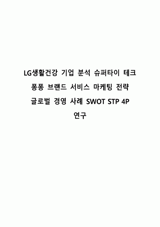 LG생활건강 기업 분석 슈퍼타이 테크 퐁퐁 브랜드 서비스 마케팅 전략 글로벌 경영 사례 SWOT STP 4P 연구