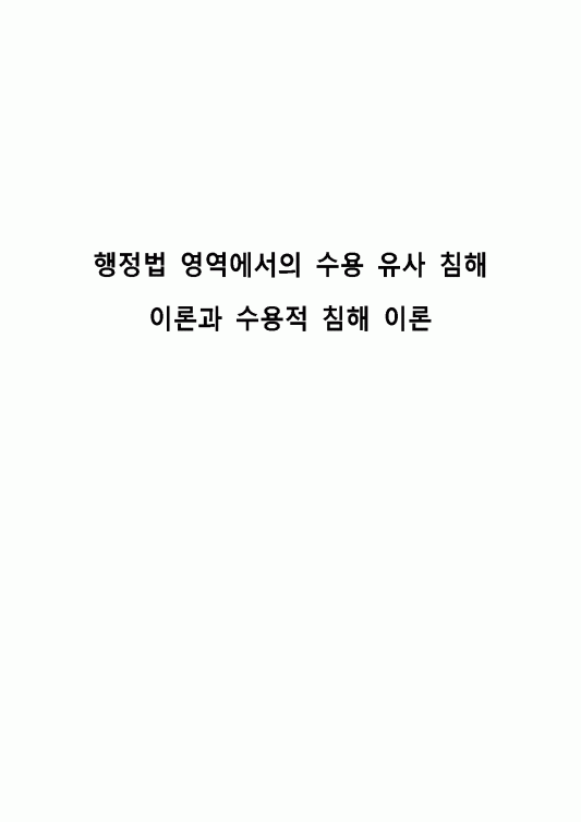 행정법 영역에서의 수용 유사 침해 이론과 수용적 침해 이론