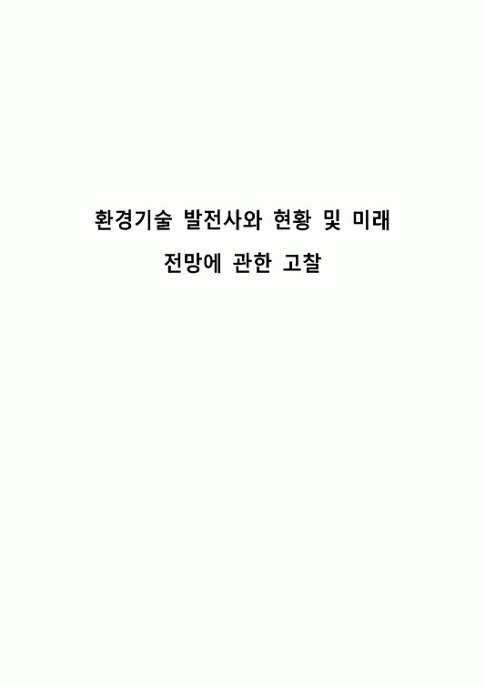 환경기술 발전사와 현황 및 미래 전망에 관한 고찰