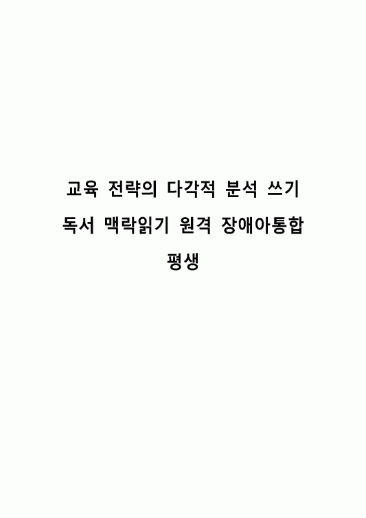 교육 전략의 다각적 분석 쓰기 독서 맥락읽기 원격 장애아통합 평생