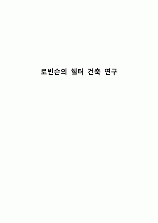 로빈슨의 쉘터 건축 연구