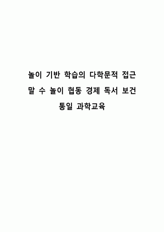 놀이 기반 학습의 다학문적 접근 말 수 놀이 협동 경제 독서 보건 통일 과학교육