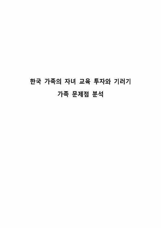 한국 가족의 자녀 교육 투자와 기러기 가족 문제점 분석
