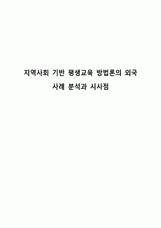 지역사회 기반 평생교육 방법론의 외국 사례 분석과 시사점