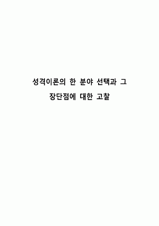 성격이론의 한 분야 선택과 그 장단점에 대한 고찰