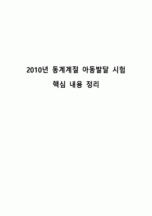 2010년 동계계절 아동발달 시험 핵심 내용 정리