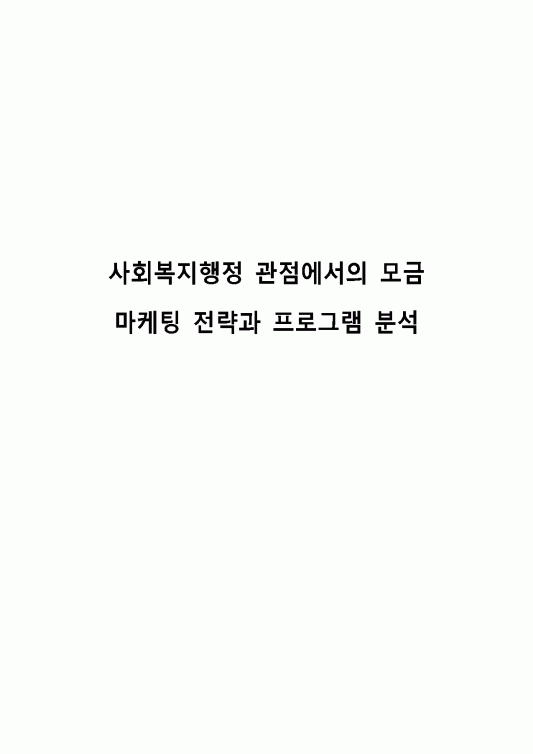 사회복지행정 관점에서의 모금 마케팅 전략과 프로그램 분석