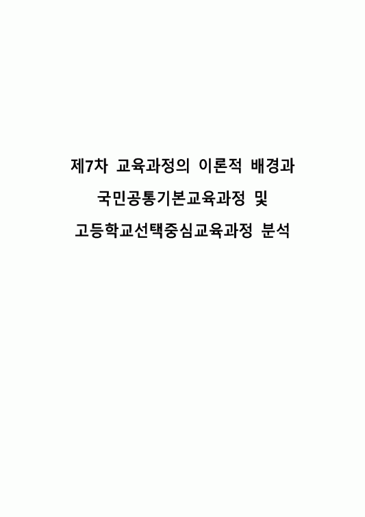 제7차 교육과정의 이론적 배경과 국민공통기본교육과정 및 고등학교선택중심교육과정 분석