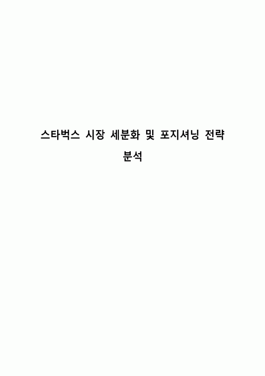 스타벅스 시장 세분화 및 포지셔닝 전략 분석