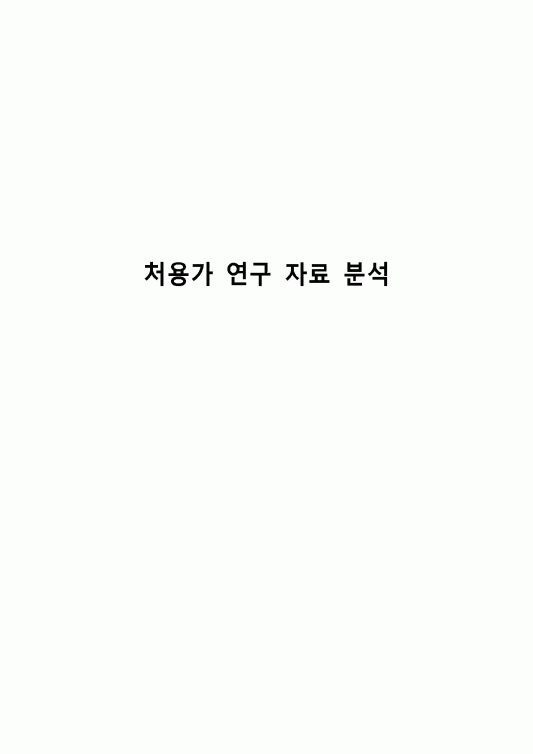 처용가 연구 자료 분석