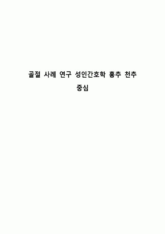 골절 사례 연구 성인간호학 흉추 천추 중심