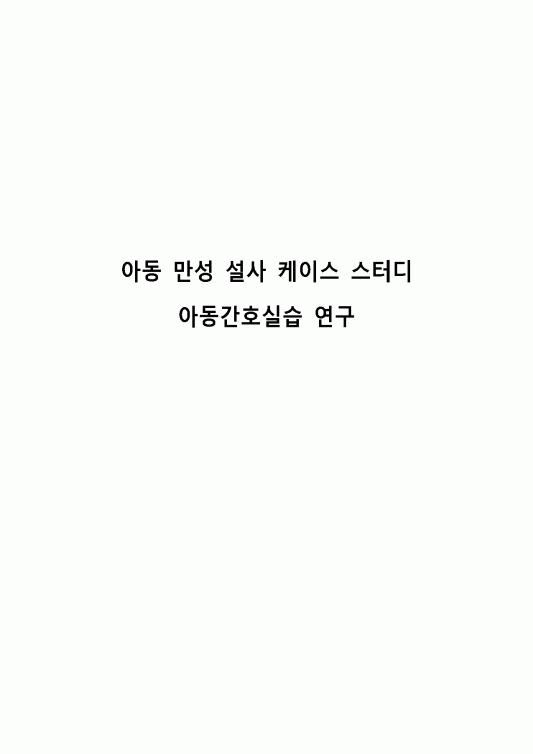 아동 만성 설사 케이스 스터디 아동간호실습 연구