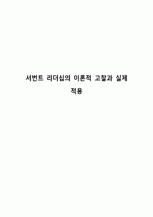 서번트 리더십의 이론적 고찰과 실제 적용