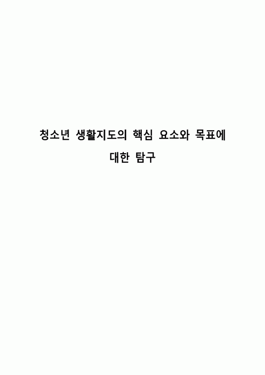 청소년 생활지도의 핵심 요소와 목표에 대한 탐구