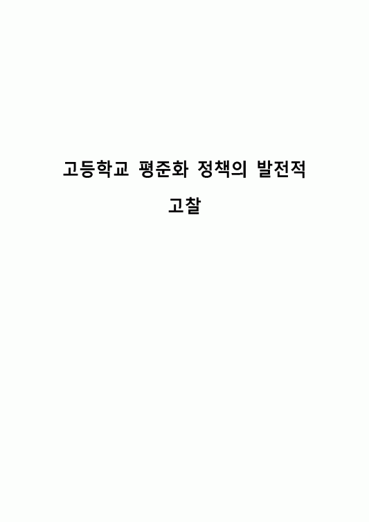 고등학교 평준화 정책의 발전적 고찰