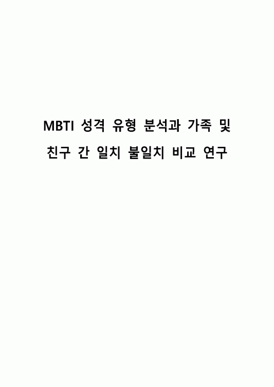 MBTI 성격 유형 분석과 가족 및 친구 간 일치 불일치 비교 연구