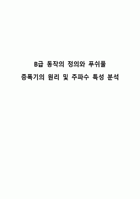 B급 동작의 정의와 푸쉬풀 증폭기의 원리 및 주파수 특성 분석