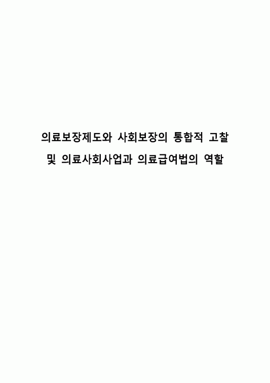 의료보장제도와 사회보장의 통합적 고찰 및 의료사회사업과 의료급여법의 역할