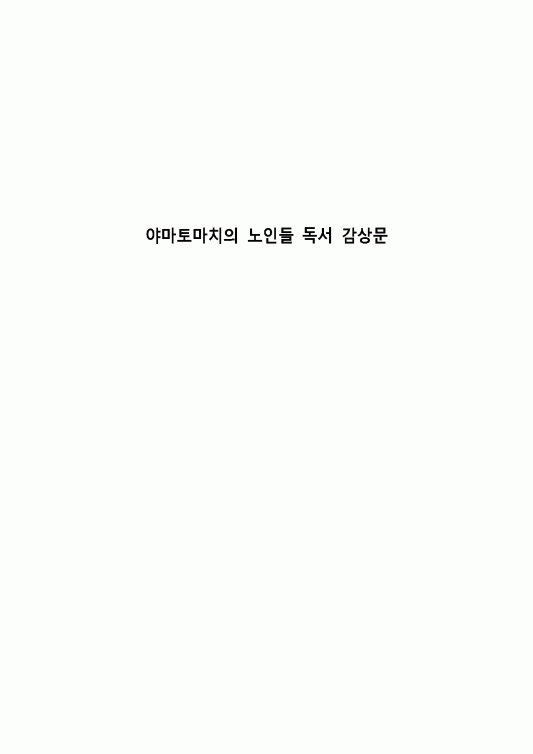 야마토마치의 노인들 독서 감상문